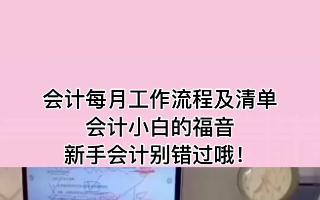会计每月工作流程及清单,会计小白的福音