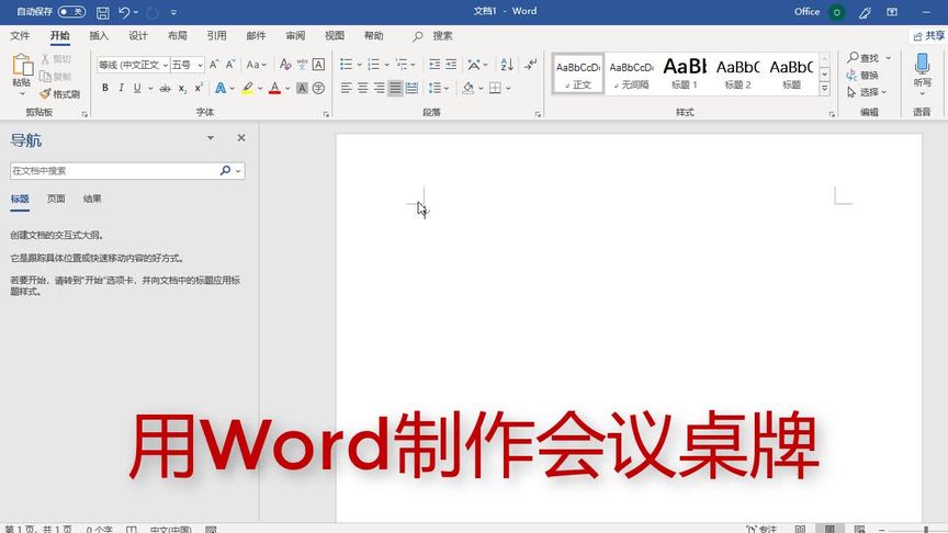 一步步教你用Word制作会议桌牌，赶紧学，往后会议就靠你了！
