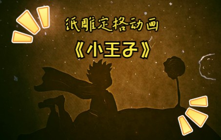定格动画 纸雕复刻《小王子》预告片