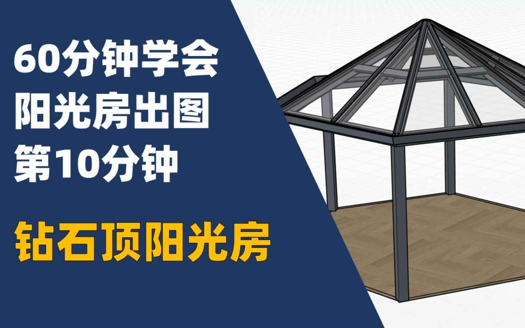 第十课—大受户主欢迎的钻石顶阳光房,只需10分钟搞定出图