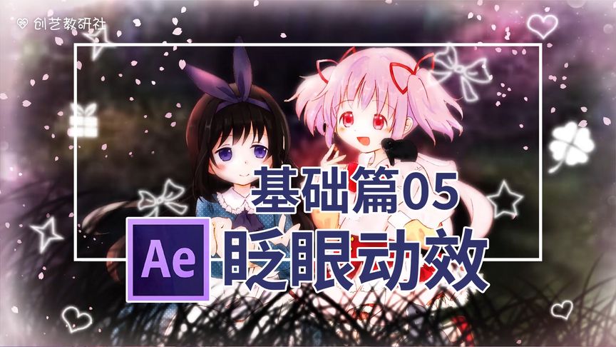 【Ae/教程】Ae基础篇05-眨眼动效,Ae动漫人物动效简易制作!