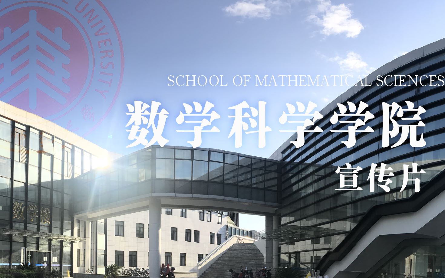 点开收获可爱数学!华东师大数学科学学院宣传片