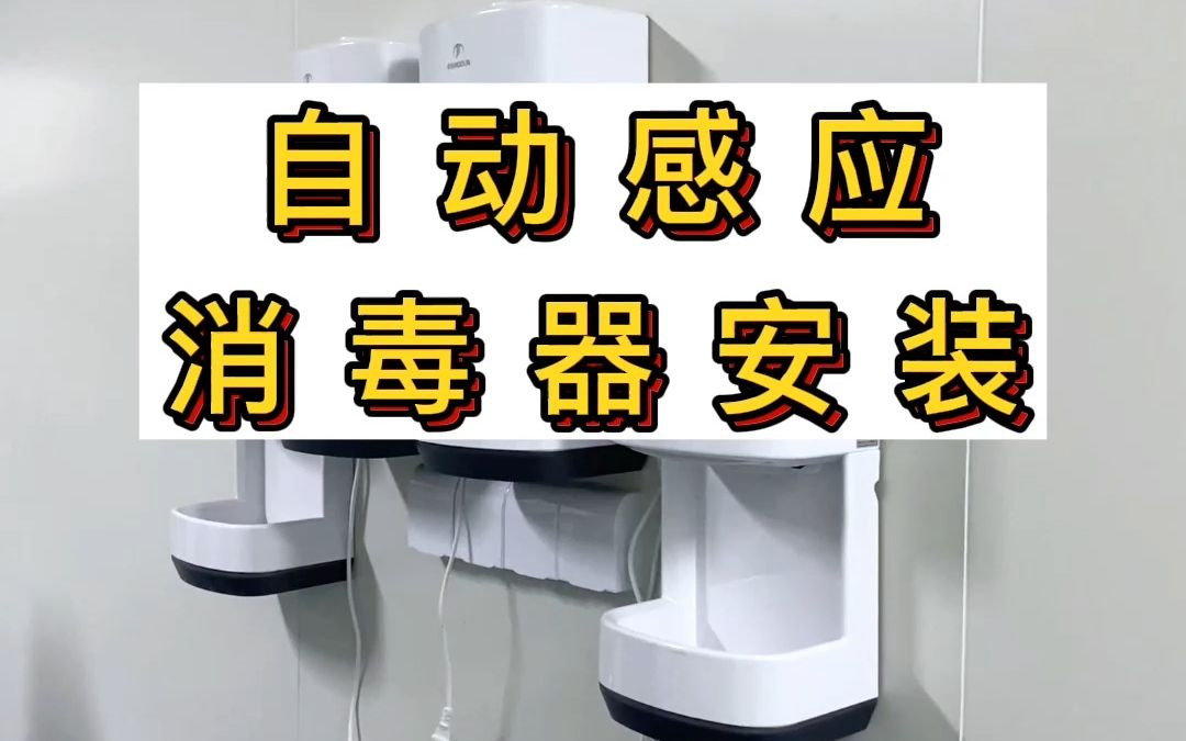 自动感应消毒器安装