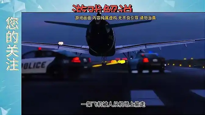 模拟器:飞机在机场被人偷走,闯入别人航线发生爆炸