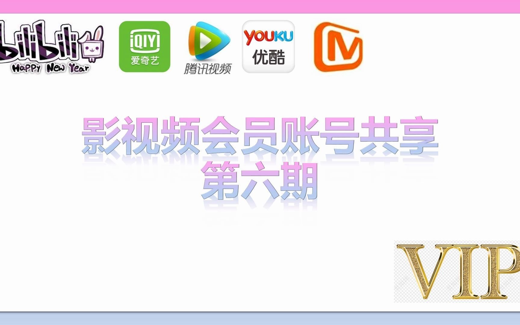 【教程分享第6期】教你如何让快速白嫖爱奇艺vip芒果tv会员腾讯视频...
