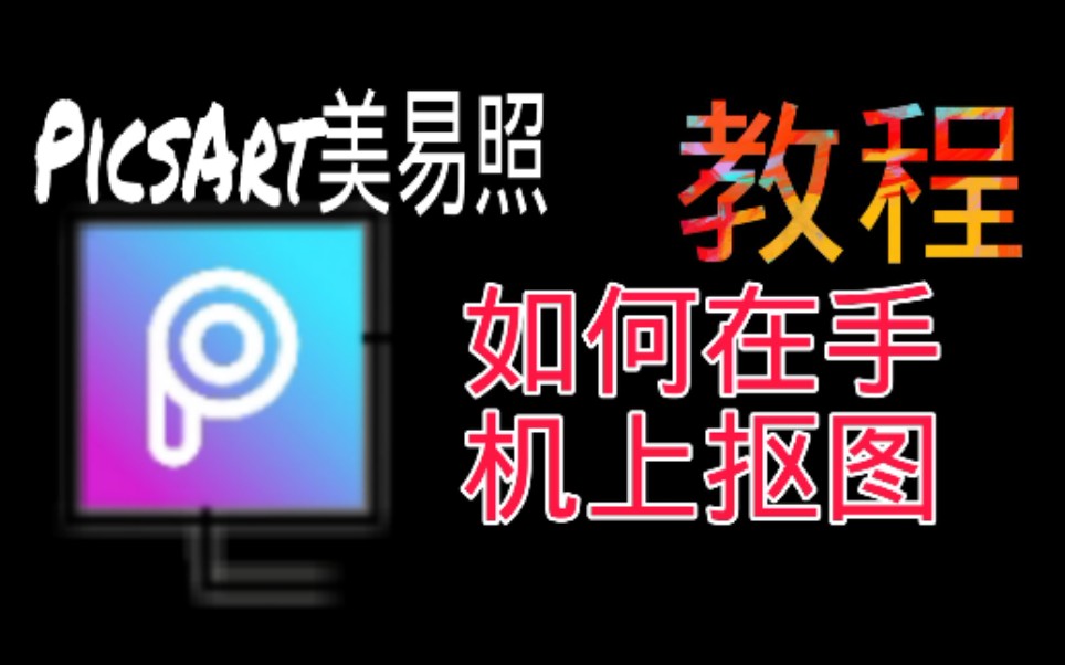 教你如何在手机上抠图让贴图背景变透明