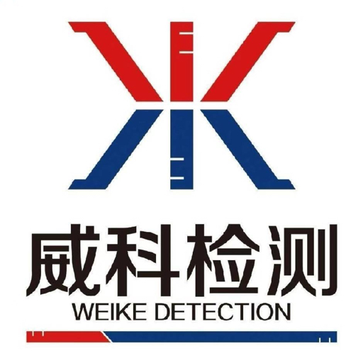威科检测机构 