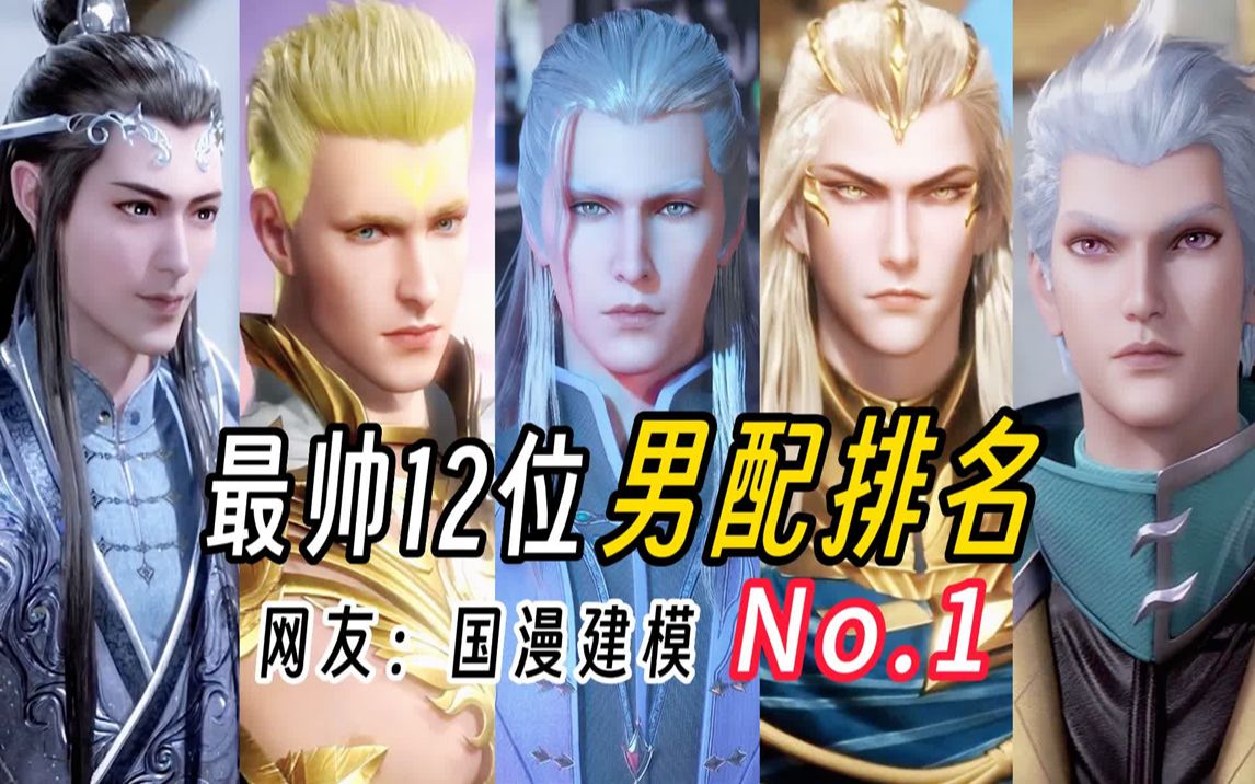 斗罗最帅12位男配排名,网友:果然是国漫建模第一!【4k高清】