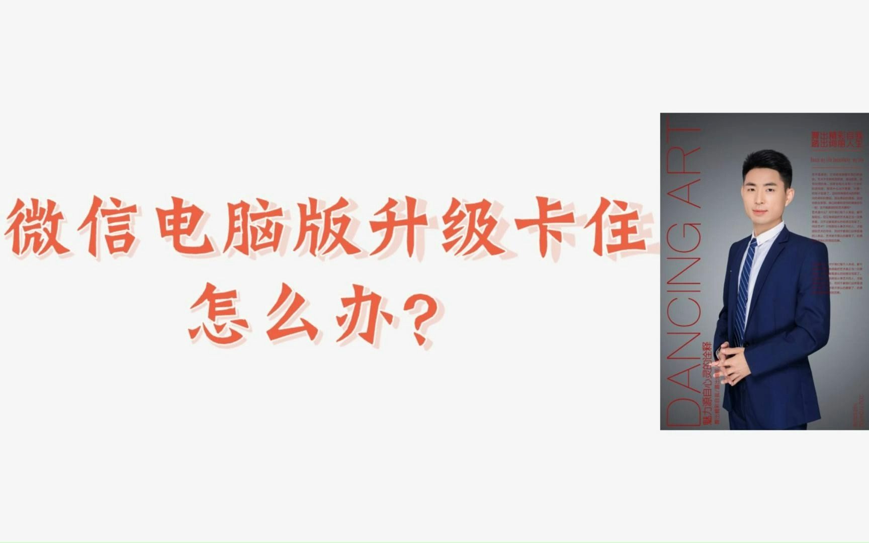 微信电脑版升级卡住怎么办?