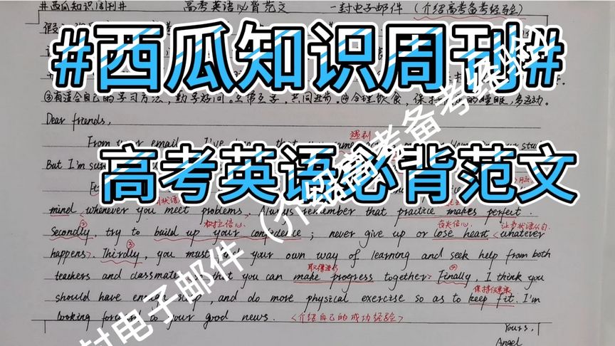 #西瓜知识周刊#高考英语必背范文:一封电子邮件(介绍高考经验)