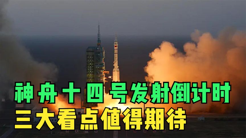 神舟十四号发射倒计时,三大看点值得关注,你最关注哪个?