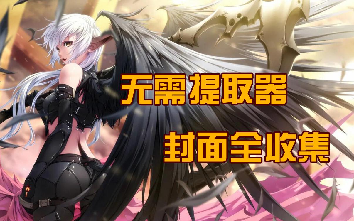 【交封不杀】无需提取器轻松获取好看的B站封面