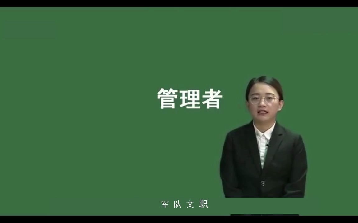 军队文职专业课-管理学基础2