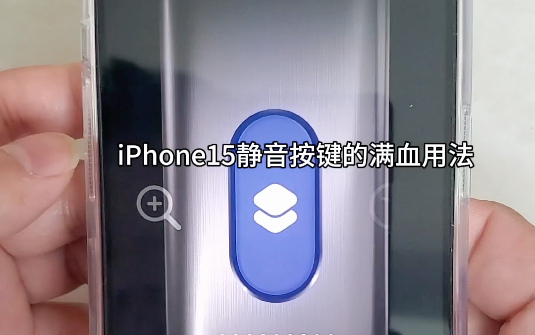 苹果15静音按键的特殊玩法,让它更快捷方便#iPhone15
