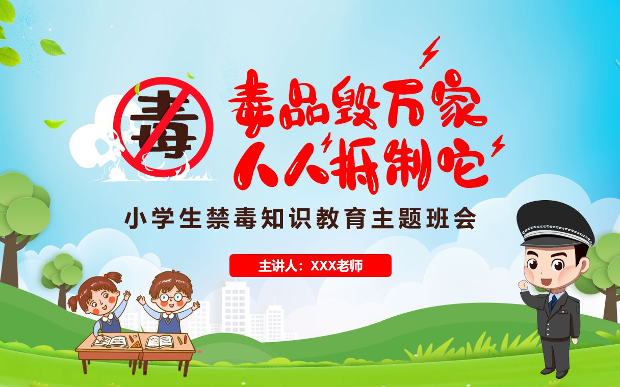 远离毒品小学生禁毒知识教育主题班会PPT课件
