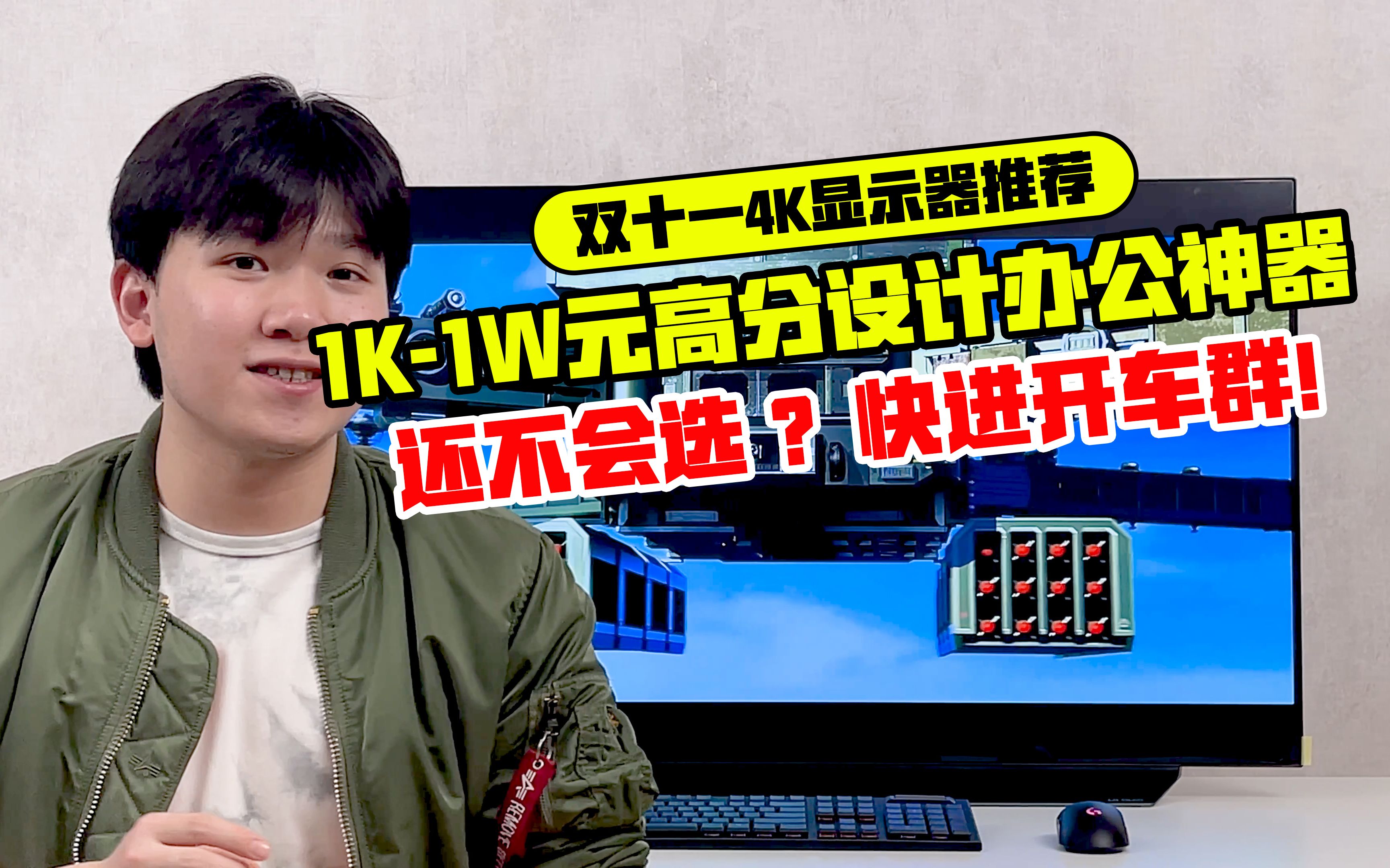 【双十一4K设计办公显示器推荐】史低价格太省钱!12款性价比大宝贝...