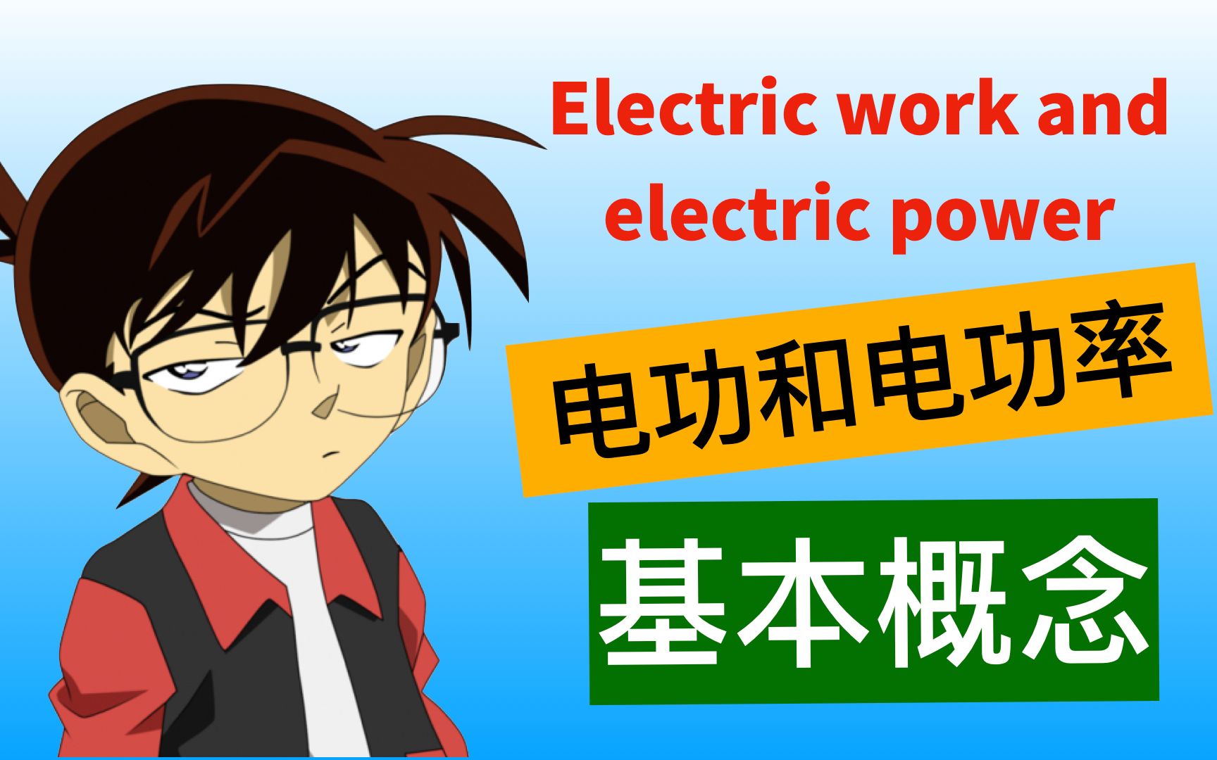 【电学部分】第十三讲 电功和电功率的基本概念