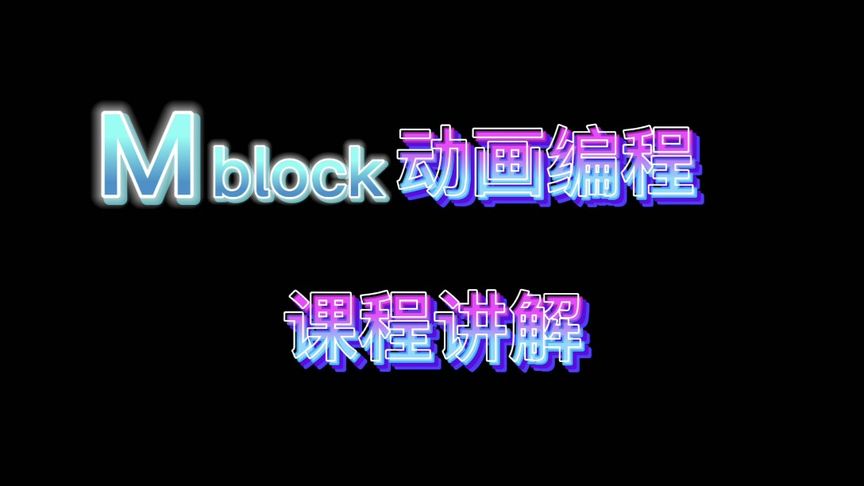 Mblock动画编程射击游戏