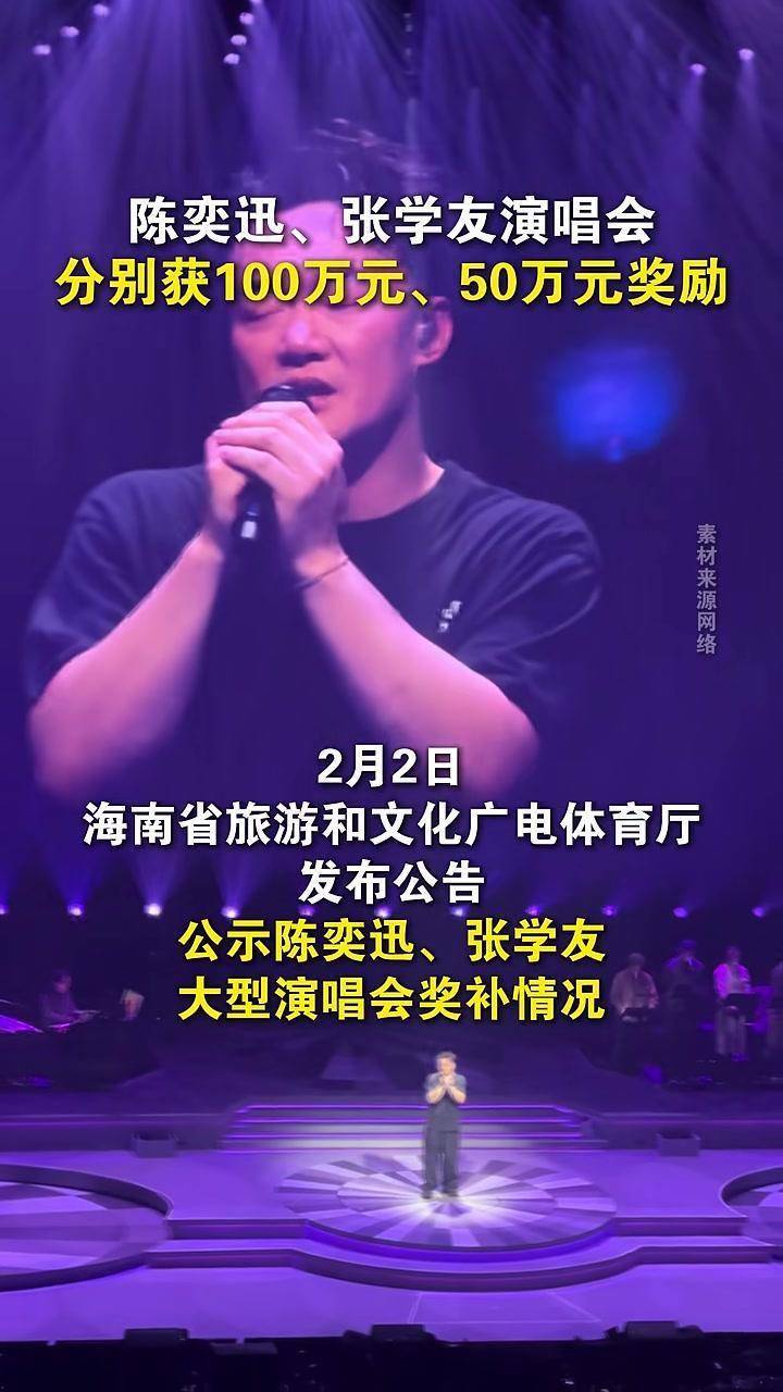 2月2日,海南省旅游和文化广电体育厅发布公告,公示陈奕迅、张学友...