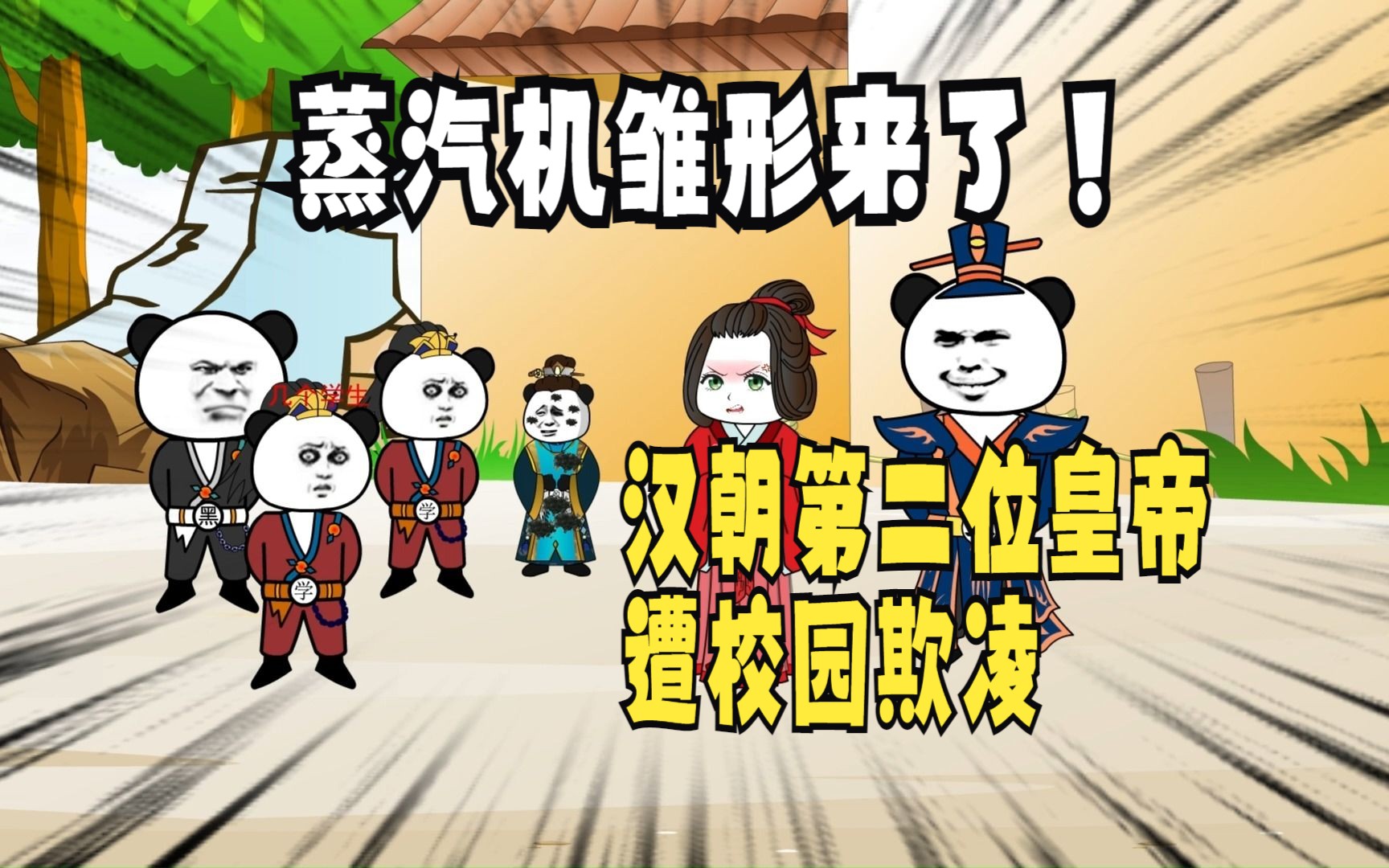 《太子不认识爹》642:汉朝第二位皇帝刘盈,遭校园欺凌!