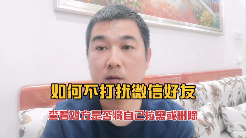 如何在不打扰微信好友的前提下,查看对方是否将自己拉黑或删除