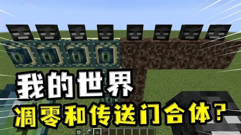 我的世界:凋零和传送门合体,末地和下界融合召唤出末地凋零傀儡