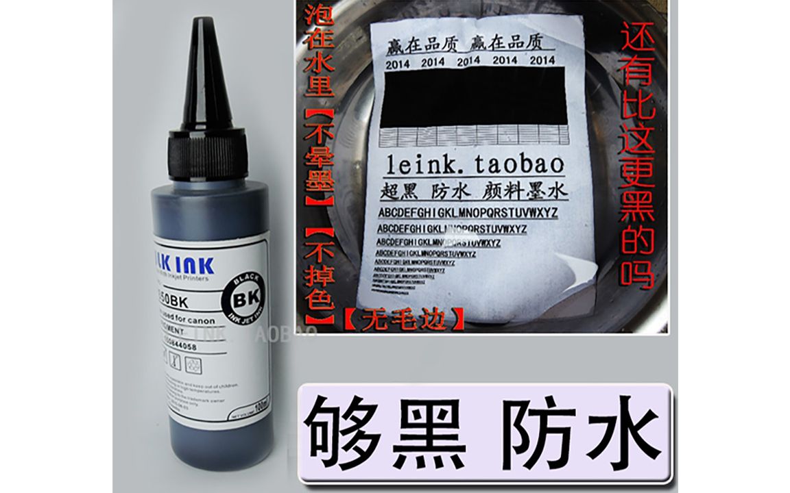 佳能/惠普喷墨打印机墨盒添加黑色防水颜料墨水超黑无毛刺