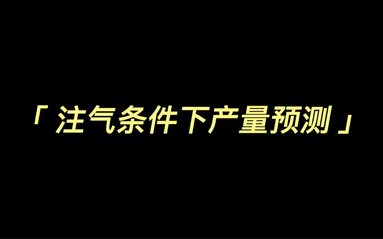 Petrel RE数值模拟之4-5注气条件下产量预测