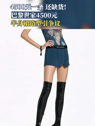 ...弹性腰头饰以Balenciaga标识,售价为4500元。巴黎世家小程序显示,...