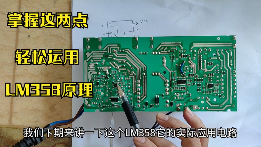 一直搞不明白LM358芯片的工作原理,这样解说下就清楚明白了