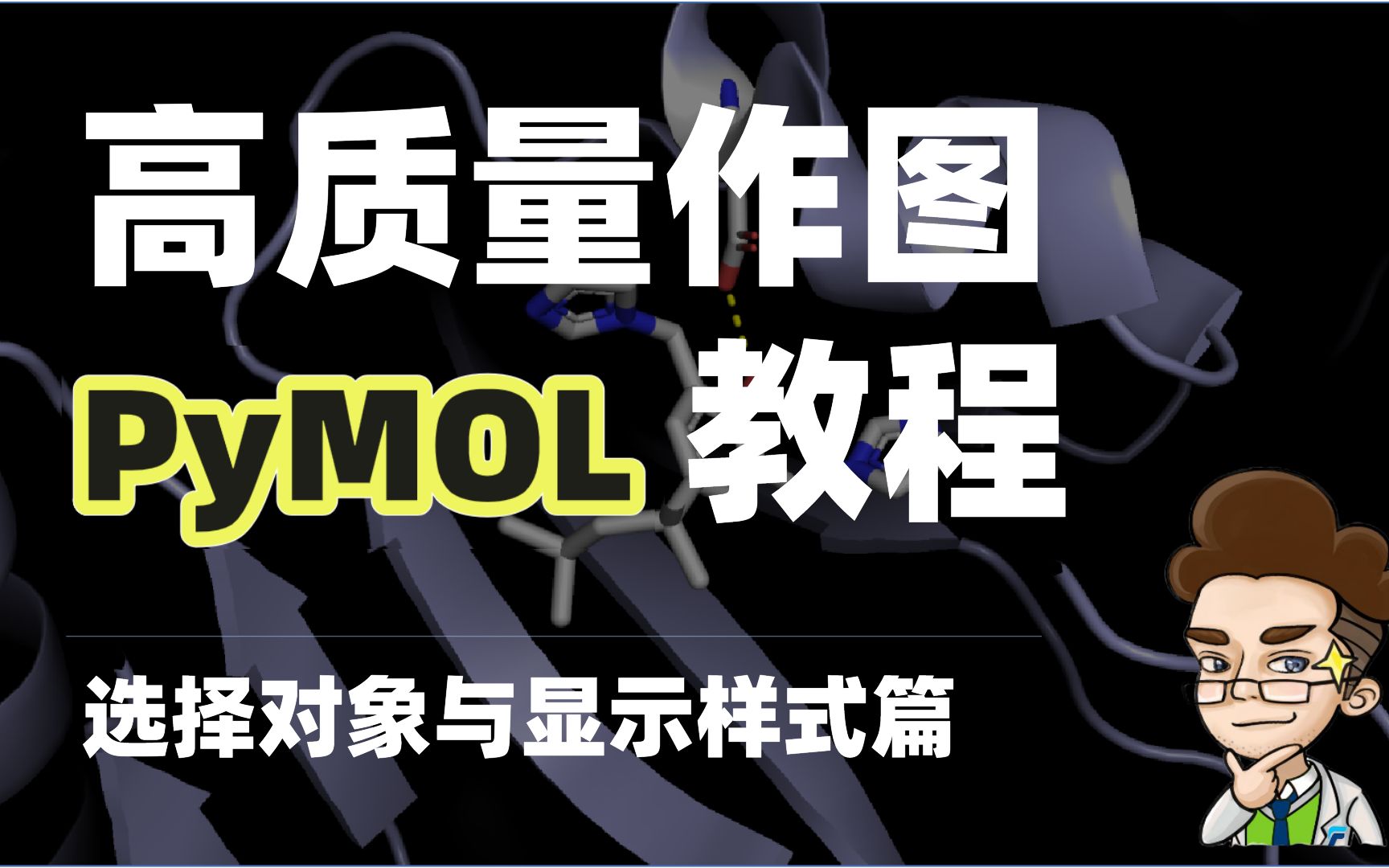 3.【PyMOL精品教程】选择对象与显示样式篇