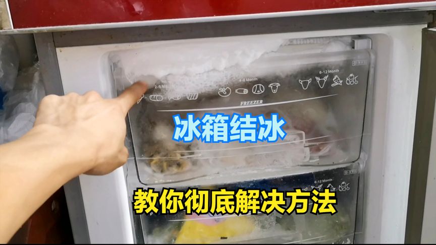 冰箱老是结冰？只需看一下这里，教你几招彻底解决，省钱省电