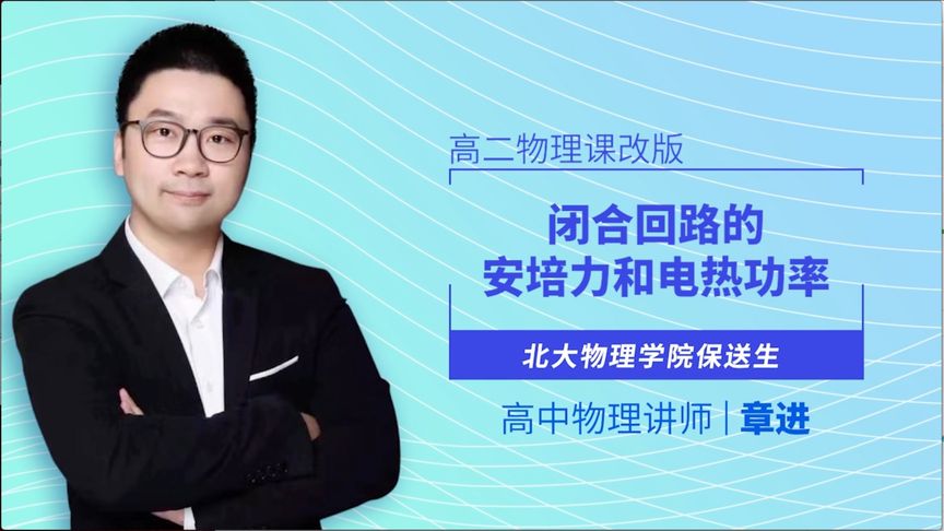 高二物理课改版:闭合回路的安培力和电热功率