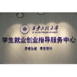西工程大学生就创中心 