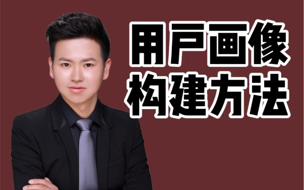 用户画像的构建方法