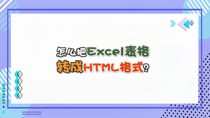 怎么把Excel表格转成HTML格式?—江下办公