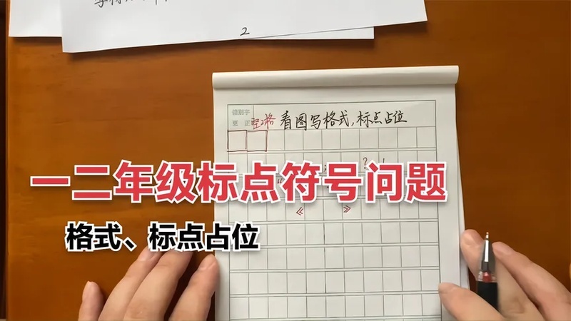 这个视频能帮助90得小学生,标点符号占格错误问题!