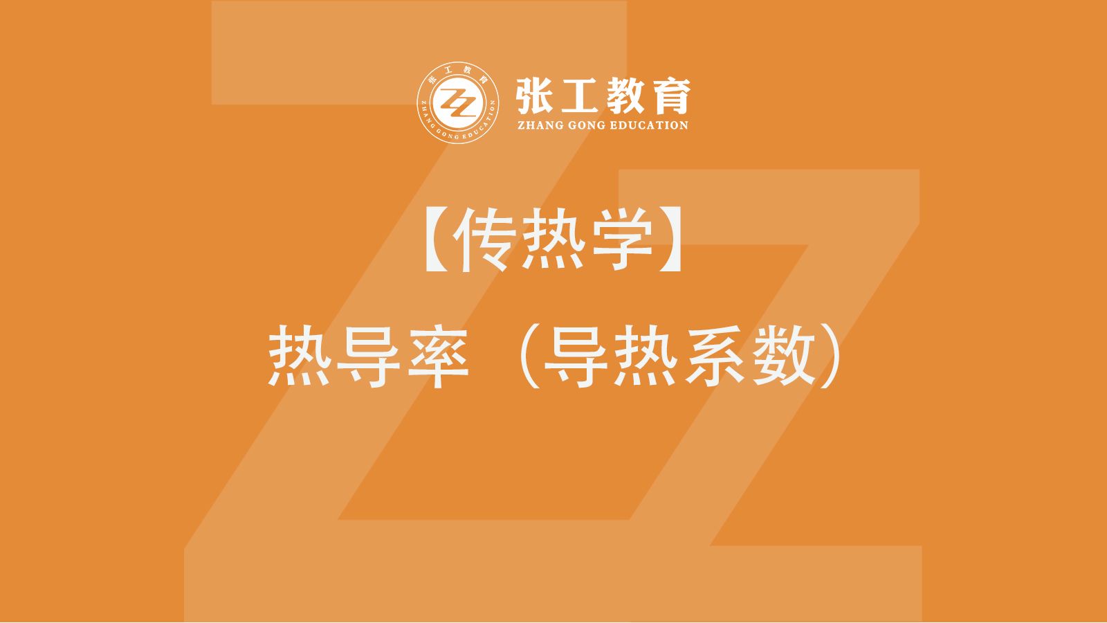 【传热学】-热导率(导热系数)