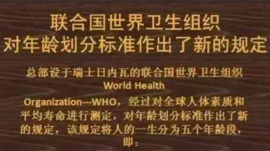 联合国最新年龄段划分,我滴个天呐!快看看你属于哪个段位
