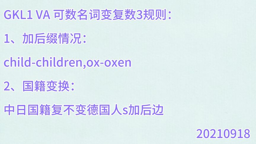 GKL1 VA 可数名词变复数3规则:加后缀情况、国籍变换