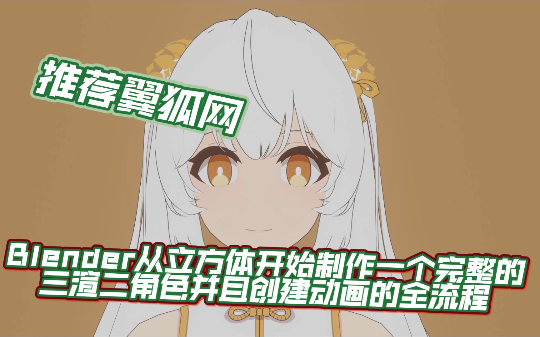 ...从立方体开始制作一个完整的三渲二角色并且创建动画的全流程