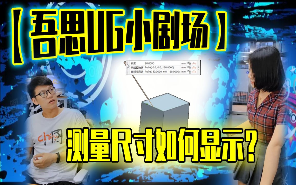 【吾思UG小剧场】不会还有人不知道测量尺寸如何保存吧?