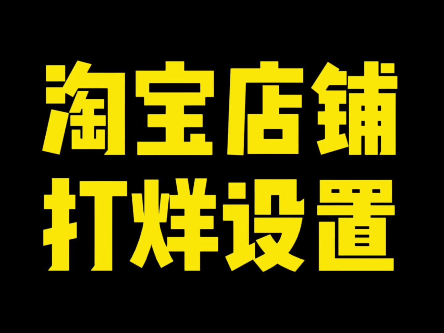 过年期间,淘宝商家怎么设置店铺打烊和发货时间?