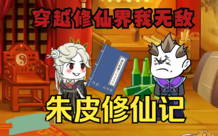 【5小时爽看】一口气看完沙雕动画《朱皮修仙记》
