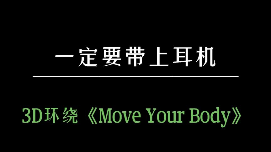 超赞3D环绕音乐(混剪电影)