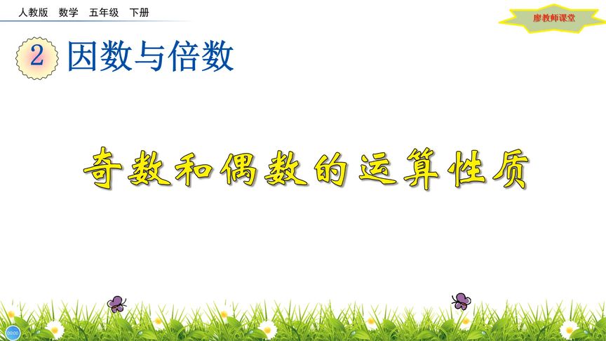 五年级下册数学《奇数和偶数的运算性质》,坐在家里也能学好数学