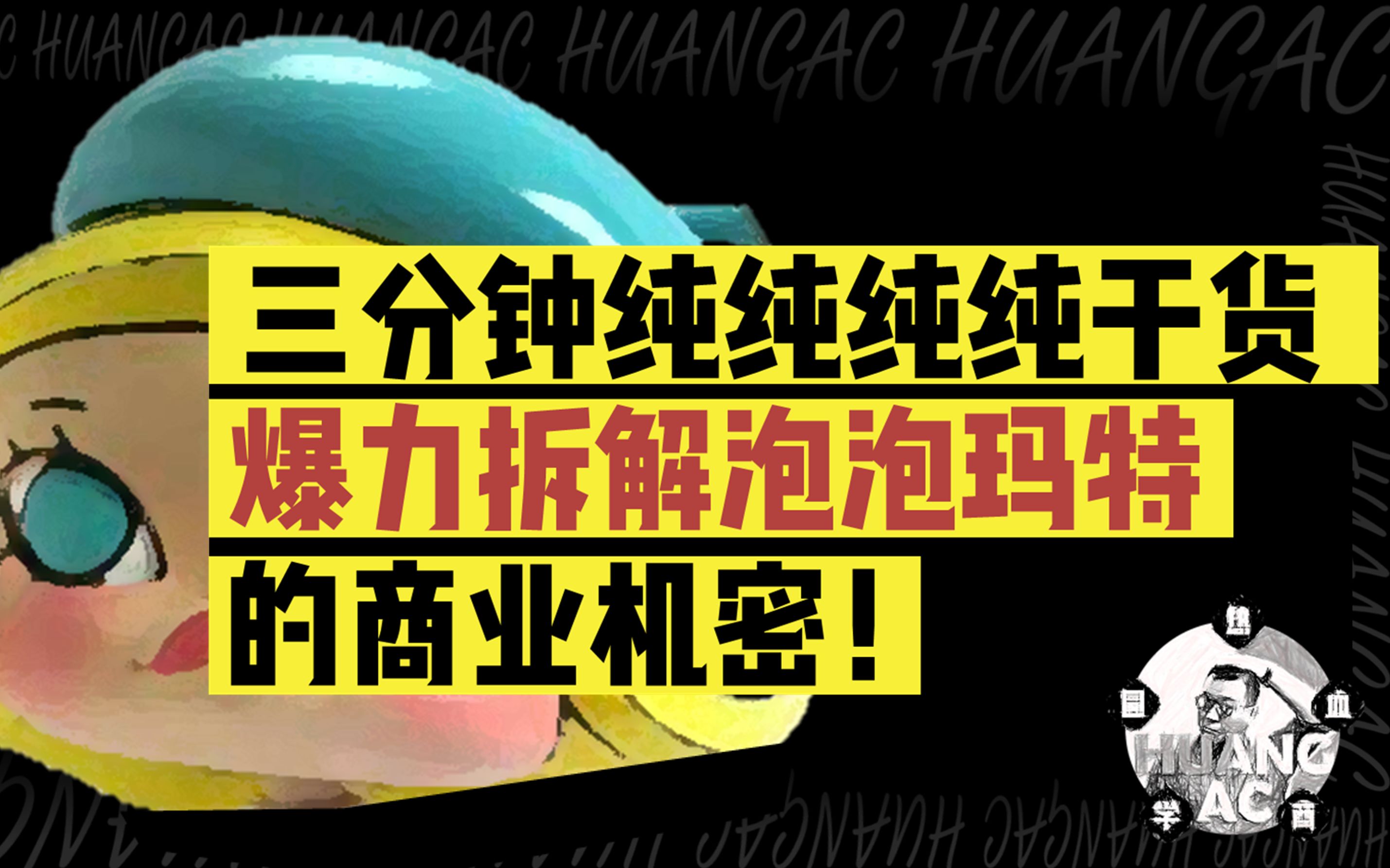 三分钟拆箱泡泡玛特的商业秘密!现真身吧,年轻人的茅台!【商学圆黄...