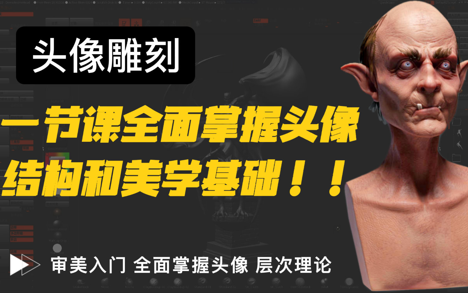 【ZBrush】头像雕刻教程 一节课全面掌握头像结构和美学基础