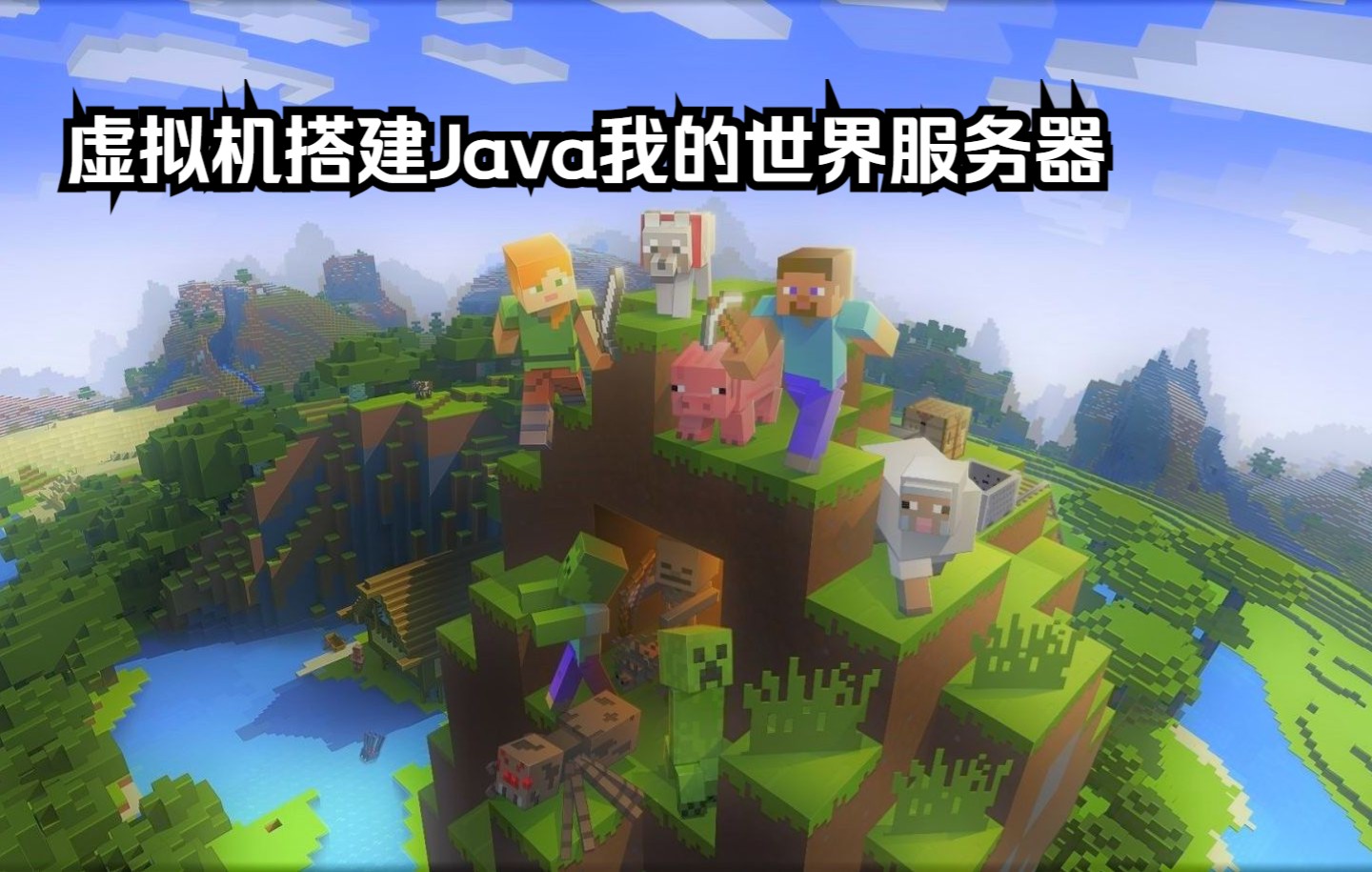【教程】虚拟机搭建Java我的世界服务器