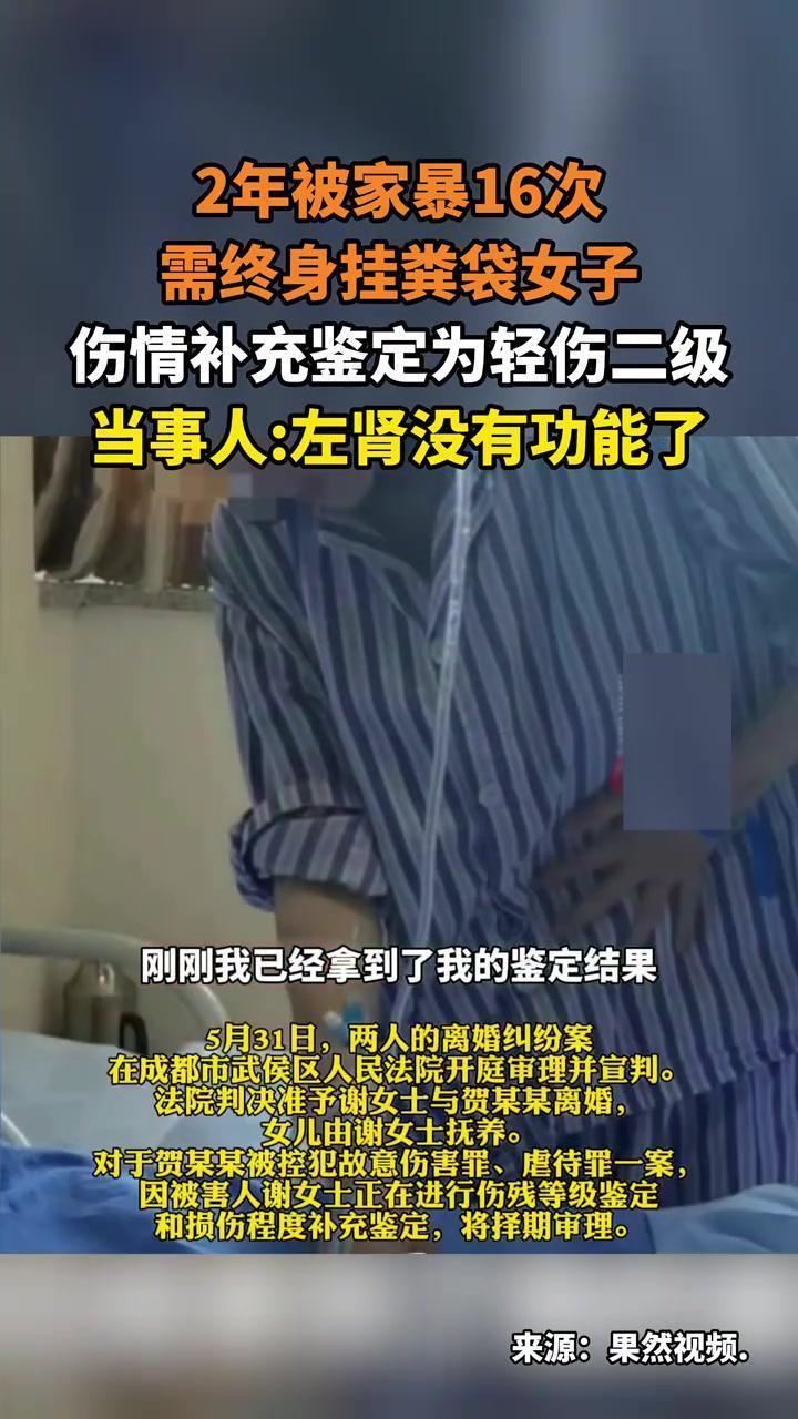 2年被家暴16次需终身挂粪袋女子伤情补充鉴定为轻伤二级当事人:左肾...